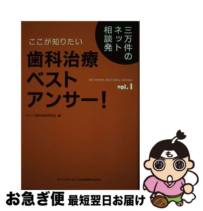 著者：ネット歯科相談研究会出版社：クインテッセンス出版サイズ：単行本（ソフトカバー）ISBN-10：4781201911ISBN-13：9784781201917■通常24時間以内に出荷可能です。■ネコポスで送料は1～3点で298円、4点で...