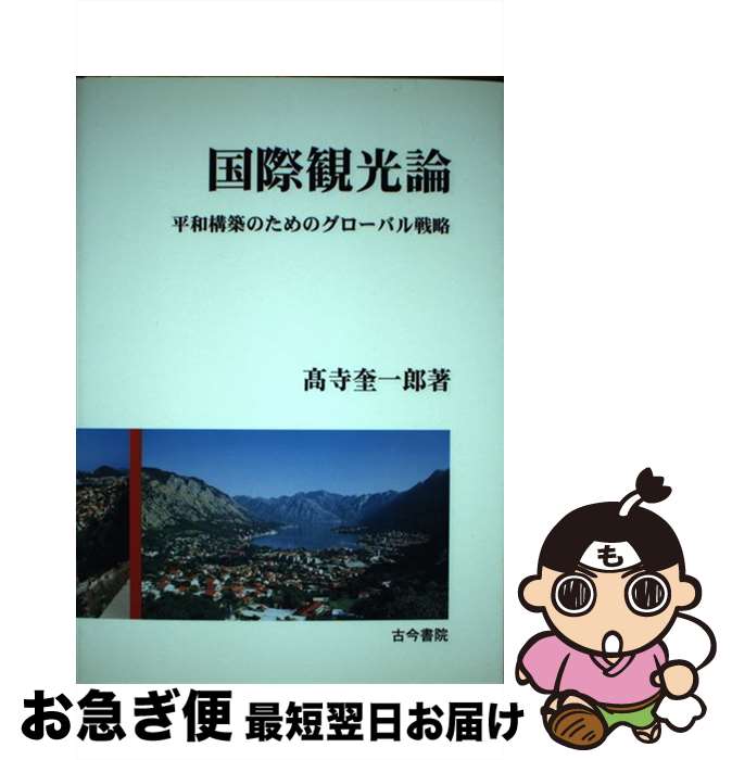 著者：高寺 奎一郎出版社：古今書院サイズ：単行本ISBN-10：4772230564ISBN-13：9784772230568■通常24時間以内に出荷可能です。■ネコポスで送料は1～3点で298円、4点で328円。5点以上で600円からとな...