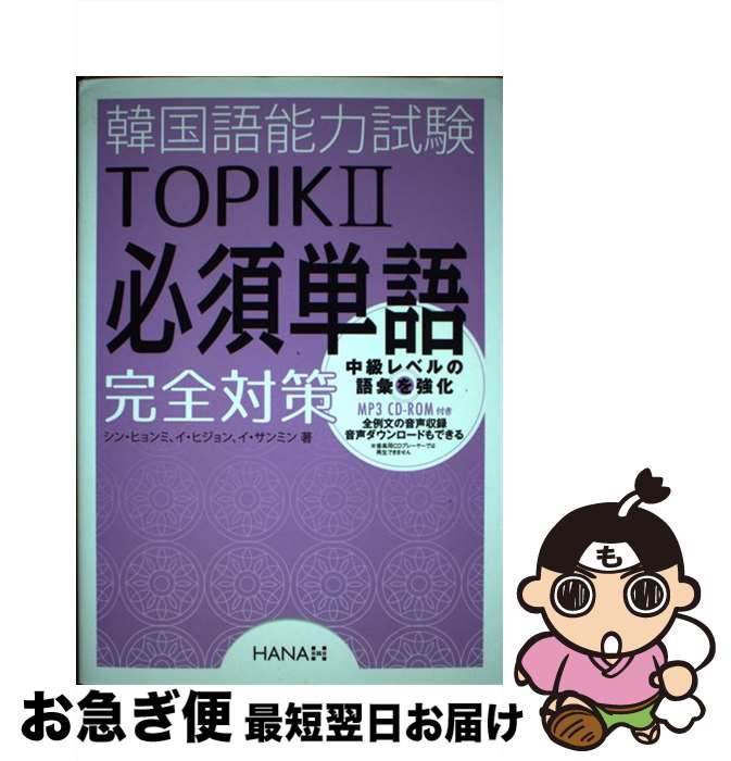 著者：シン・ヒョンミ, イ・ヒジョン, イ・サンミン, HANA韓国語教育研究会出版社：HANA(インプレス)サイズ：単行本ISBN-10：4844377213ISBN-13：9784844377214■通常24時間以内に出荷可能です。■ネ...