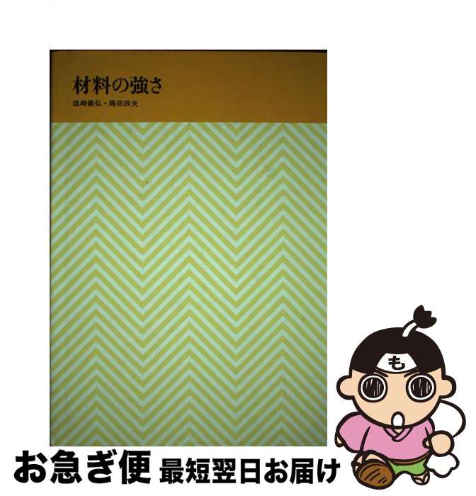 著者：塩崎 義弘, 蒔田 政夫出版社：明現社サイズ：ペーパーバックISBN-10：483883103XISBN-13：9784838831036■通常24時間以内に出荷可能です。■ネコポスで送料は1～3点で298円、4点で328円。5点以上...