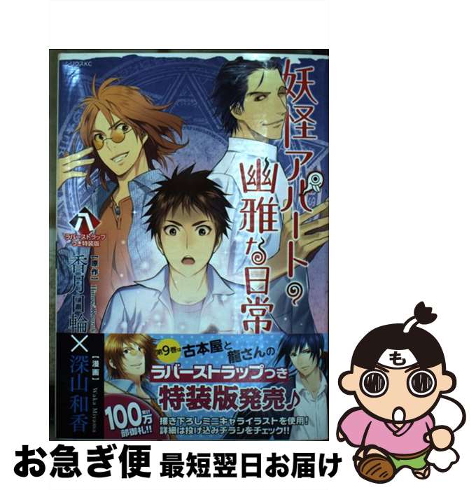 著者：深山 和香出版社：講談社サイズ：コミックISBN-10：4063622878ISBN-13：9784063622874■こちらの商品もオススメです ● CD付き　妖怪アパートの幽雅な日常（6）特装版 / 深山 和香 / 講談社 [コミ...