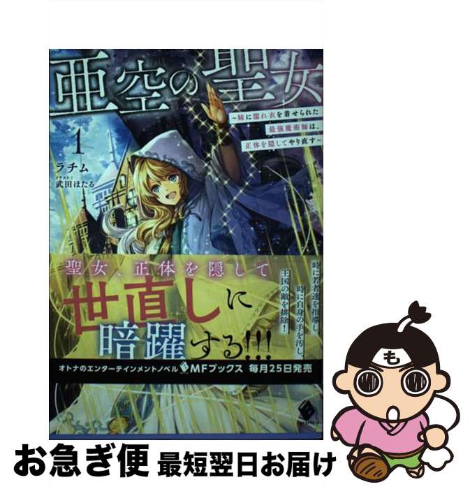 著者：ラチム, 武田 ほたる出版社：KADOKAWAサイズ：単行本ISBN-10：4046809922ISBN-13：9784046809926■こちらの商品もオススメです ● 貧乏お嬢さま、空を舞う / リース ボウエン, Rhys Bo...