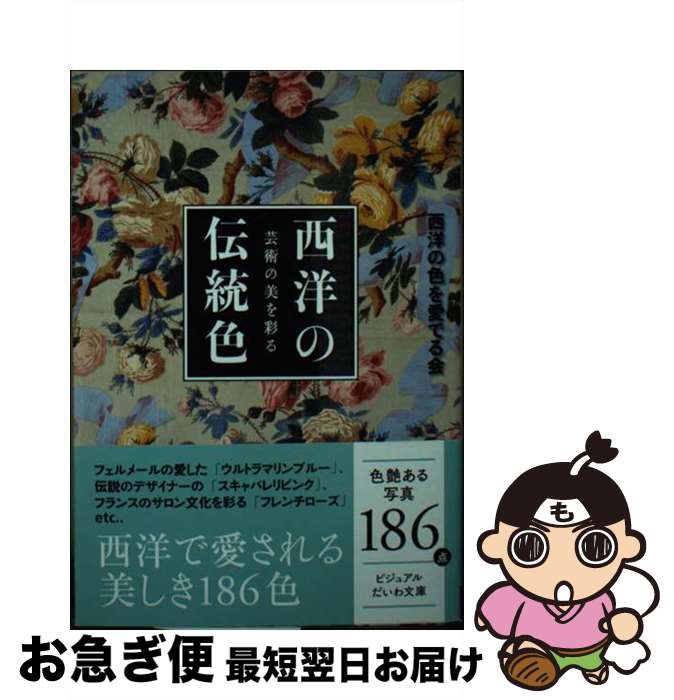著者：西洋の色を愛でる会出版社：大和書房サイズ：文庫ISBN-10：4479306358ISBN-13：9784479306351■こちらの商品もオススメです ● 韓国語初歩の初歩 / 中山 義幸 / 高橋書店 [単行本（ソフトカバー）] ...