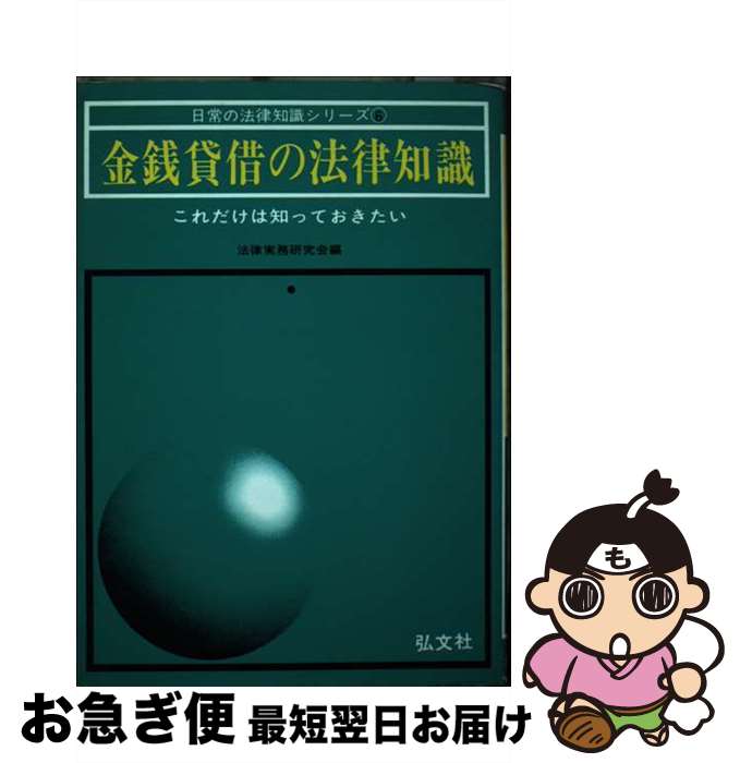 著者：法律実務研究会出版社：弘文社サイズ：単行本ISBN-10：4770316062ISBN-13：9784770316066■通常24時間以内に出荷可能です。■ネコポスで送料は1～3点で298円、4点で328円。5点以上で600円からとな...