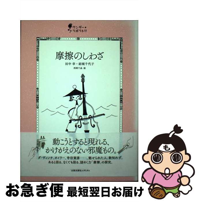 著者：田中 幸, 結城 千代子, 西岡 千晶出版社：太郎次郎社エディタスサイズ：単行本ISBN-10：4811807766ISBN-13：9784811807768■通常24時間以内に出荷可能です。■ネコポスで送料は1～3点で298円、4点...