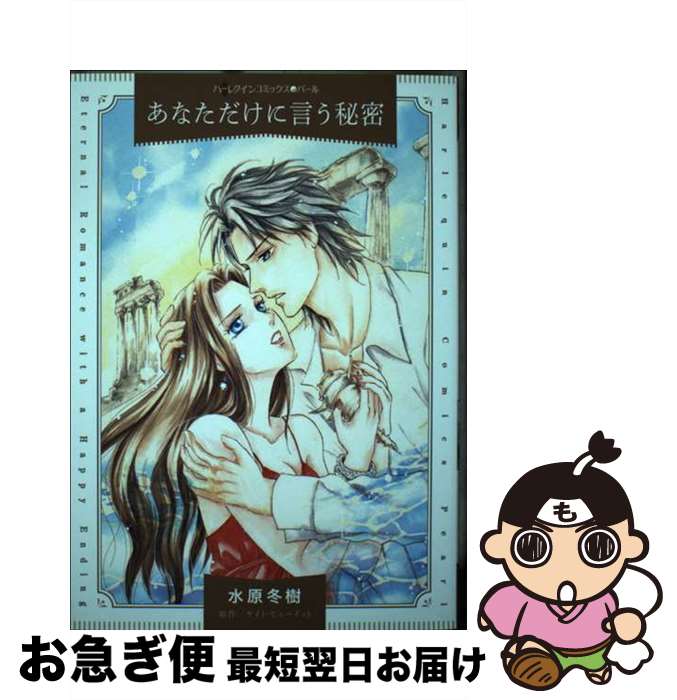 著者：水原冬樹出版社：ハーパーコリンズ・ジャパンサイズ：コミックISBN-10：459641744XISBN-13：9784596417442■通常24時間以内に出荷可能です。■ネコポスで送料は1～3点で298円、4点で328円。5点以上で...