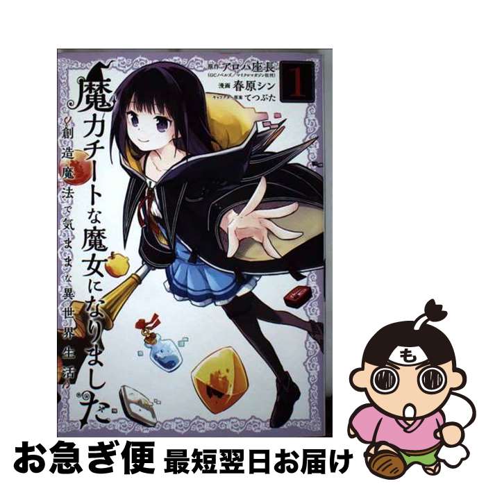 著者：アロハ座長(GC NOVELS/マイクロマガジン社刊), 春原シン, てつぶた出版社：スクウェア・エニックスサイズ：コミックISBN-10：4757577486ISBN-13：9784757577480■こちらの商品もオススメです ●...