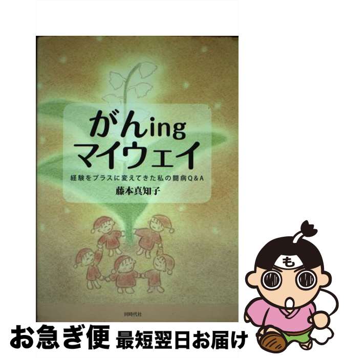 著者：藤本 真知子出版社：同時代社サイズ：単行本ISBN-10：4886835988ISBN-13：9784886835987■通常24時間以内に出荷可能です。■ネコポスで送料は1～3点で298円、4点で328円。5点以上で600円からとな...