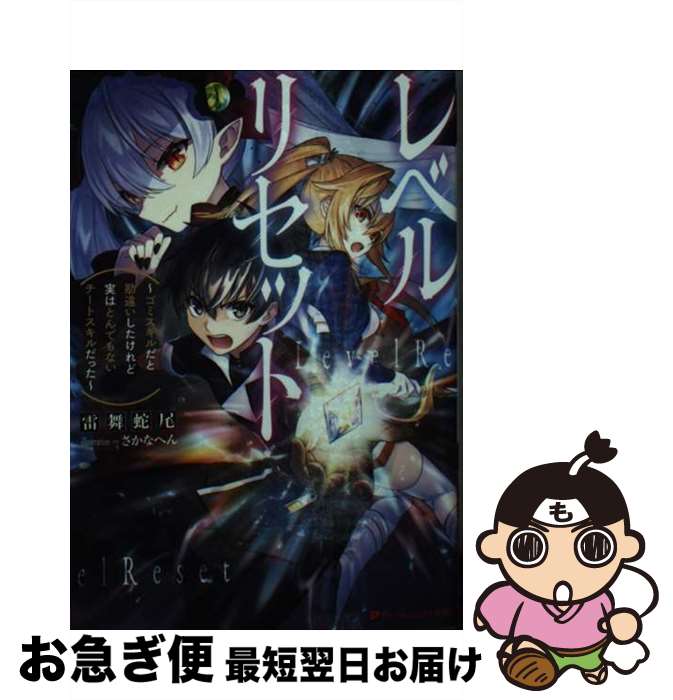 著者：雷舞 蛇尾, さかなへん出版社：集英社サイズ：文庫ISBN-10：4086314207ISBN-13：9784086314206■通常24時間以内に出荷可能です。■ネコポスで送料は1～3点で298円、4点で328円。5点以上で600円...
