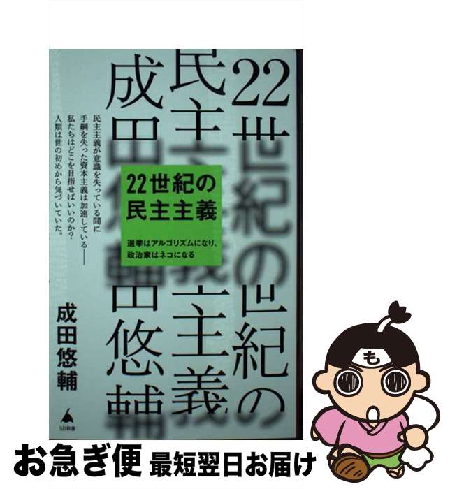 著者：成田悠輔出版社：SBクリエイティブサイズ：新書ISBN-10：4815615608ISBN-13：9784815615604■こちらの商品もオススメです ● もし高校野球の女子マネージャーがドラッカーの『マネジメント』を読んだら / ...