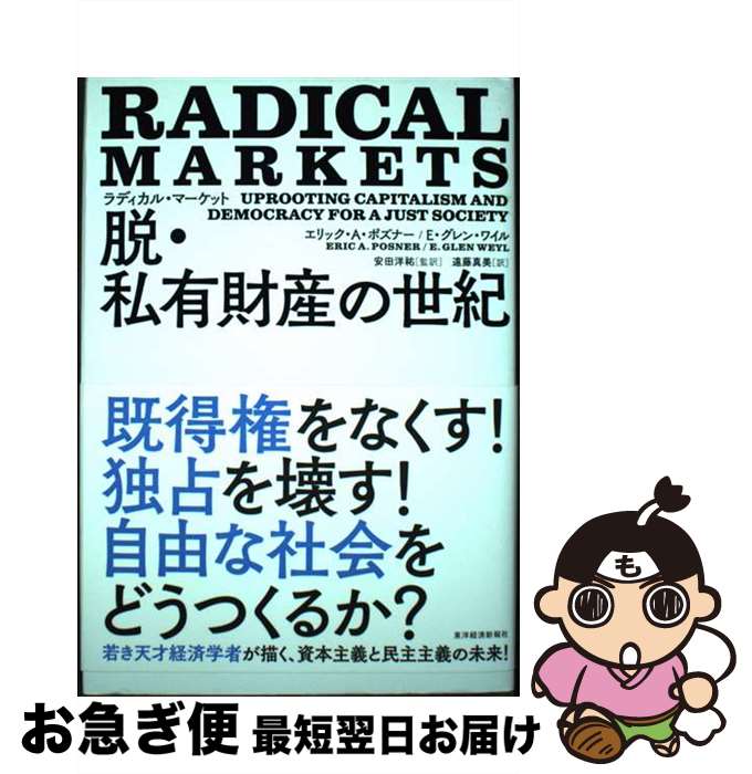 著者：エリック・A・ポズナー, E・グレン・ワイル, 安田 洋祐, 遠藤 真美出版社：東洋経済新報社サイズ：単行本ISBN-10：4492315225ISBN-13：9784492315224■通常24時間以内に出荷可能です。■ネコポスで送...