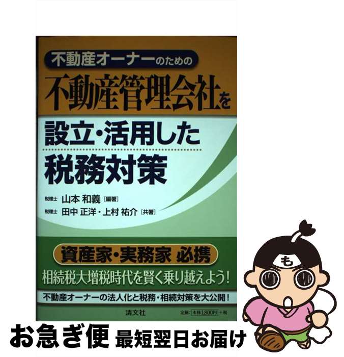 著者：田中 正洋, 上村 祐介, 山本 和義出版社：清文社サイズ：単行本ISBN-10：4433523038ISBN-13：9784433523039■通常24時間以内に出荷可能です。■ネコポスで送料は1～3点で298円、4点で328円。5...