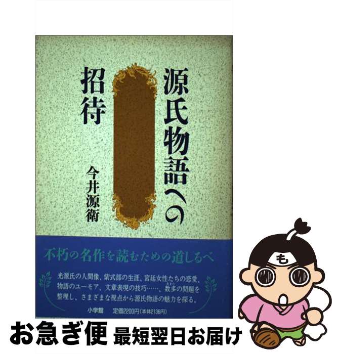 著者：今井 源衛出版社：小学館サイズ：単行本ISBN-10：4093870853ISBN-13：9784093870856■こちらの商品もオススメです ● 室町お坊さん物語 / 田中 貴子 / 講談社 [新書] ■通常24時間以内に出荷可能...