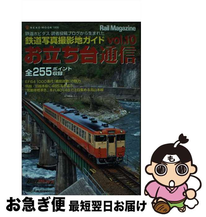 著者：ネコ・パブリッシング出版社：ネコ・パブリッシングサイズ：ムックISBN-10：4777013065ISBN-13：9784777013067■こちらの商品もオススメです ● お立ち台通信（vol．9） / ネコ・パブリッシング / ネ...