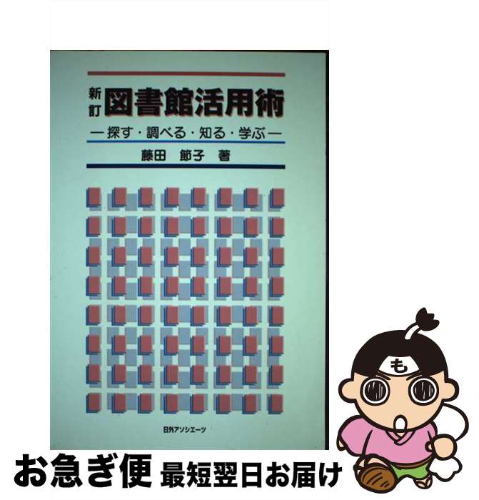 著者：藤田 節子出版社：日外アソシエーツサイズ：単行本ISBN-10：4816917195ISBN-13：9784816917196■こちらの商品もオススメです ● 書物學（第1巻） / 編集部 / 勉誠出版 [単行本] ■通常24時間以内...