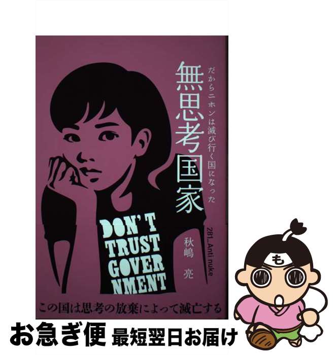 著者：秋嶋 亮出版社：白馬社サイズ：単行本ISBN-10：4907872364ISBN-13：9784907872366■こちらの商品もオススメです ● コロナと金 / ダニエル社長 / ヒカルランド [単行本（ソフトカバー）] ● 宗像教...
