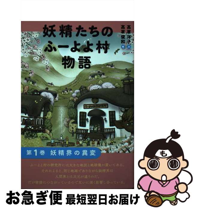 著者：高草洋子, 高草 俊和出版社：ヒカルランドサイズ：単行本（ソフトカバー）ISBN-10：4867421006ISBN-13：9784867421000■こちらの商品もオススメです ● 妖精たちのふーよよ村物語 第2巻 / 高草 洋子,...