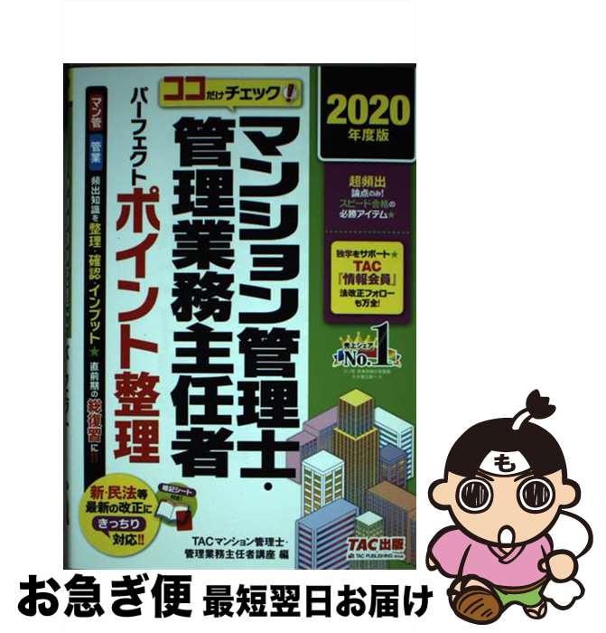 著者：TACマンション管理士・管理業務主任者講座出版社：TAC出版サイズ：単行本（ソフトカバー）ISBN-10：4813287069ISBN-13：9784813287063■通常24時間以内に出荷可能です。■ネコポスで送料は1～3点で29...