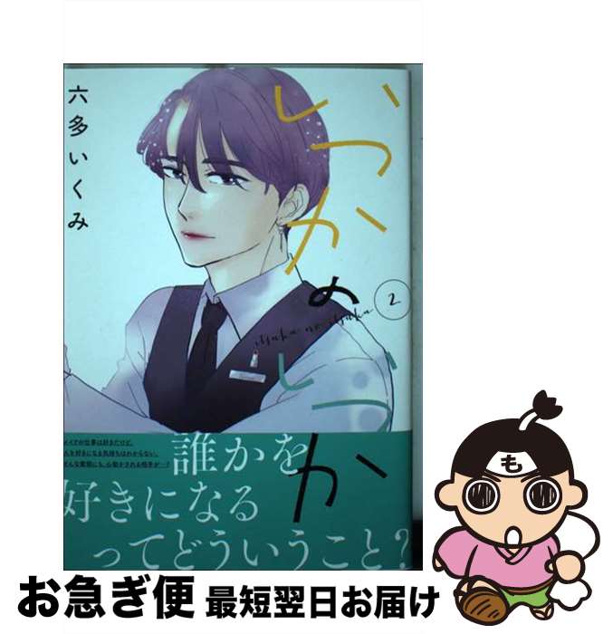 著者：六多いくみ出版社：秋田書店サイズ：コミックISBN-10：4253160999ISBN-13：9784253160995■こちらの商品もオススメです ● いつかのいつか 1 / 六多いくみ / 秋田書店 [コミック] ■通常24時間以...