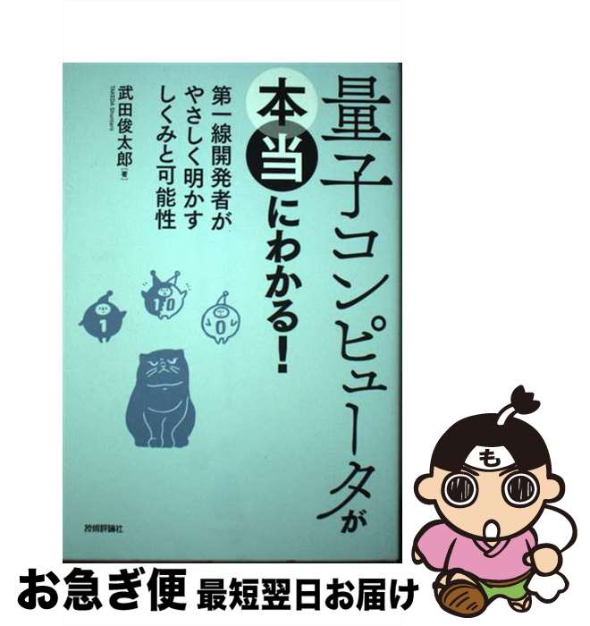著者：武田 俊太郎出版社：技術評論社サイズ：単行本（ソフトカバー）ISBN-10：4297111357ISBN-13：9784297111359■こちらの商品もオススメです ● 驚異の量子コンピュータ / 藤井 啓祐 / 岩波書店 [単行本...