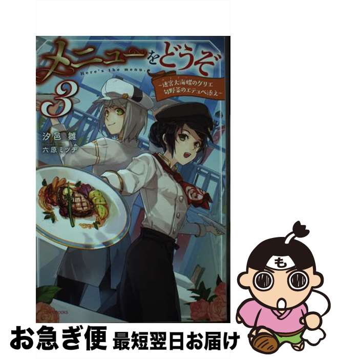 著者：汐邑 雛, 六原 ミツヂ出版社：KADOKAWAサイズ：単行本ISBN-10：4040734130ISBN-13：9784040734132■こちらの商品もオススメです ● ツバキ・サザンカ / 中村 恒雄 / NHK出版 [ペーパー...