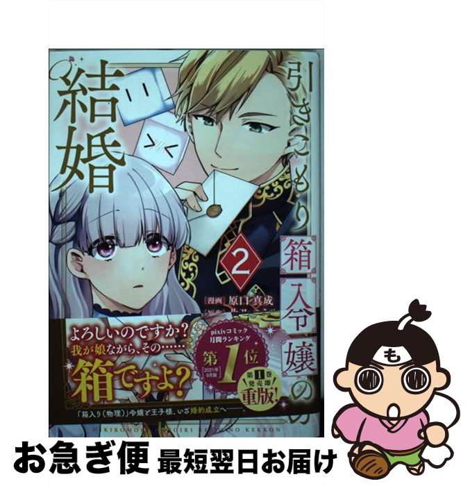 著者：原口 真成, 間明田出版社：講談社サイズ：コミックISBN-10：406528001XISBN-13：9784065280010■こちらの商品もオススメです ● つまり好きって言いたいんだけど、（1） / 円城寺 マキ / 小学館サー...
