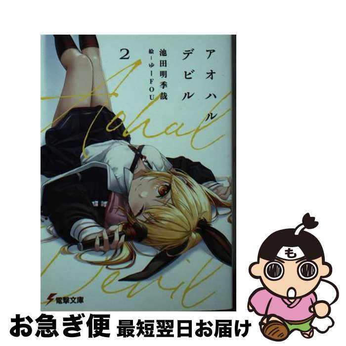 著者：池田 明季哉, ゆーFOU出版社：KADOKAWAサイズ：文庫ISBN-10：404914669XISBN-13：9784049146691■通常24時間以内に出荷可能です。■ネコポスで送料は1～3点で298円、4点で328円。5点以...