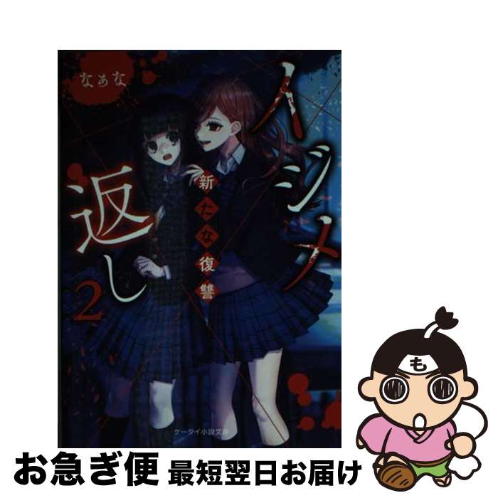 著者：なぁな出版社：スターツ出版サイズ：文庫ISBN-10：4813710794ISBN-13：9784813710790■通常24時間以内に出荷可能です。■ネコポスで送料は1～3点で298円、4点で328円。5点以上で600円からとなりま...