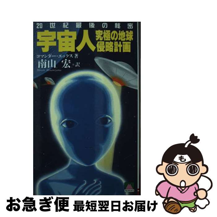 著者：コマンダー エックス, 南山 宏出版社：大陸書房サイズ：新書ISBN-10：4803337799ISBN-13：9784803337792■通常24時間以内に出荷可能です。■ネコポスで送料は1～3点で298円、4点で328円。5点以上...
