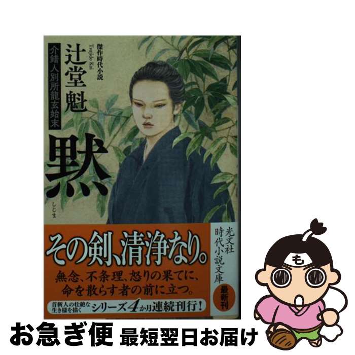 著者：辻堂魁出版社：光文社サイズ：文庫ISBN-10：4334795382ISBN-13：9784334795382■こちらの商品もオススメです ● 無縁坂 / 辻堂魁 / 光文社 [文庫] ● 初代北町奉行 米津勘兵衛　城月の雁 / 岩室...