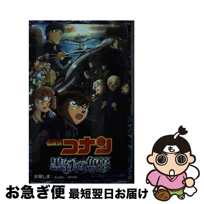 著者：水稀 しま, 櫻井 武晴出版社：小学館サイズ：新書ISBN-10：4092314523ISBN-13：9784092314528■こちらの商品もオススメです ● 名探偵コナン 警察学校編 Wild Police Story（上） / ...