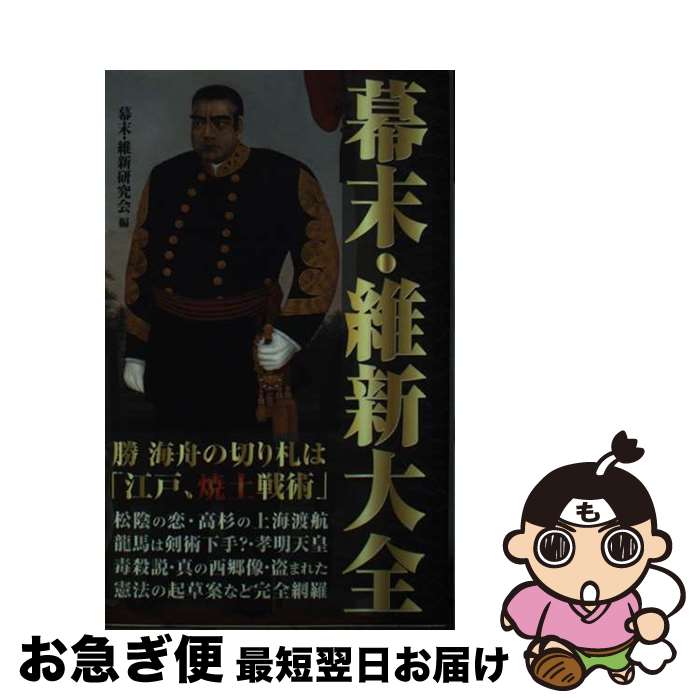 著者：幕末・維新研究会出版社：ロングセラーズサイズ：新書ISBN-10：4845450062ISBN-13：9784845450060■通常24時間以内に出荷可能です。■ネコポスで送料は1～3点で298円、4点で328円。5点以上で600円...