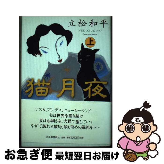 著者：立松 和平出版社：河出書房新社サイズ：単行本ISBN-10：4309015107ISBN-13：9784309015101■通常24時間以内に出荷可能です。■ネコポスで送料は1～3点で298円、4点で328円。5点以上で600円からと...