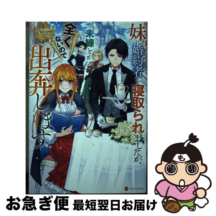 著者：赤丈聖出版社：アルファポリスサイズ：単行本ISBN-10：4434317814ISBN-13：9784434317811■通常24時間以内に出荷可能です。■ネコポスで送料は1～3点で298円、4点で328円。5点以上で600円からとな...