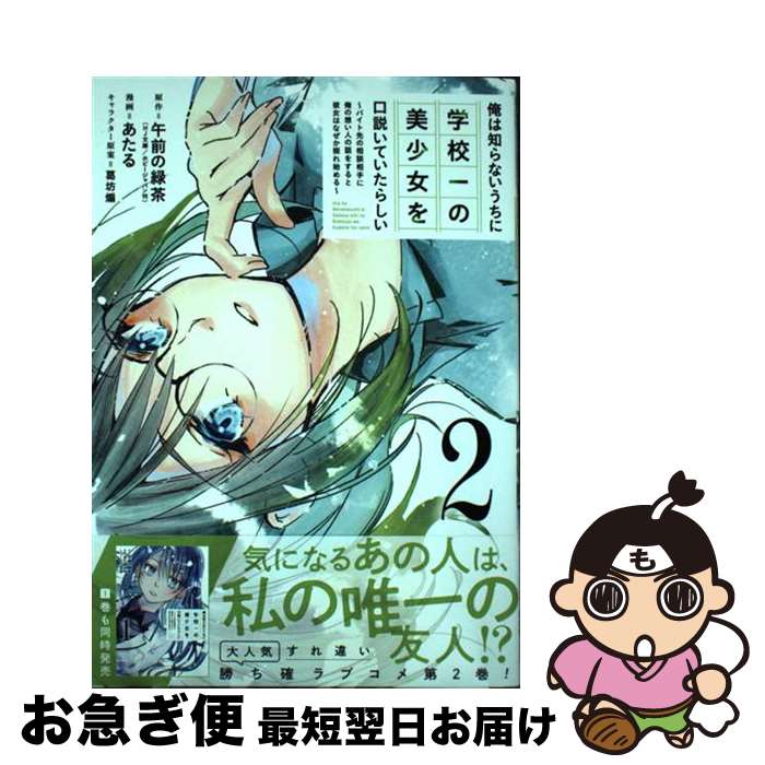 著者：午前の緑茶, あたる, 葛坊煽出版社：スクウェア・エニックスサイズ：コミックISBN-10：4757583117ISBN-13：9784757583115■こちらの商品もオススメです ● 俺は知らないうちに学校一の美少女を口説いていた...