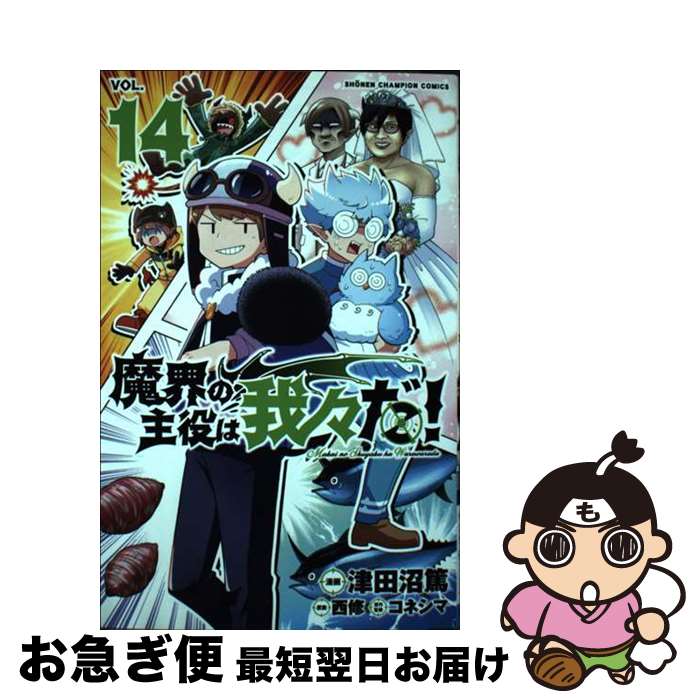 著者：津田沼篤, コネシマ, 西修出版社：秋田書店サイズ：コミックISBN-10：4253283845ISBN-13：9784253283847■こちらの商品もオススメです ● 魔界の主役は我々だ！ 12 / 津田沼篤, 西修, コネシマ ...