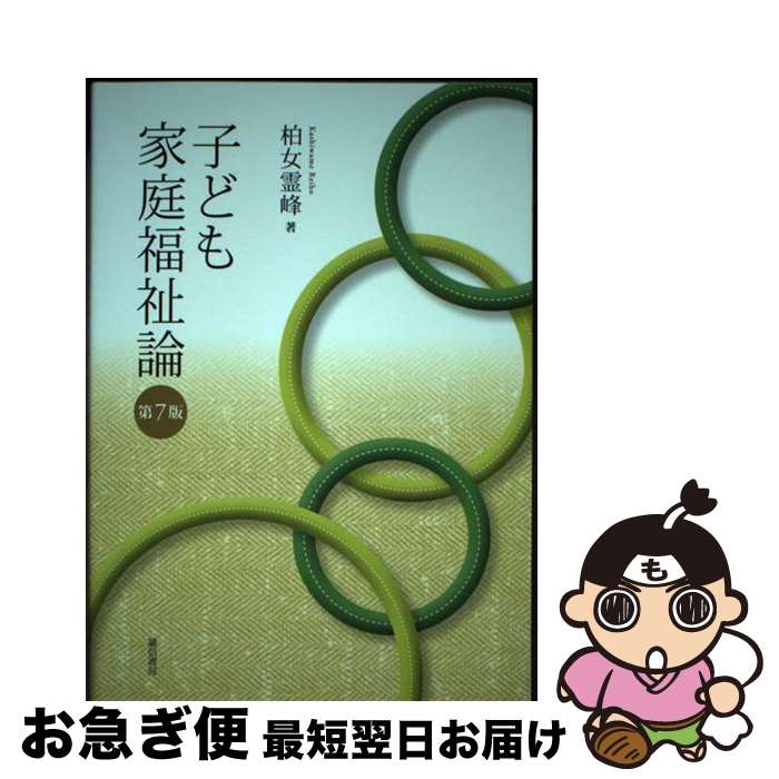 著者：柏女 霊峰出版社：誠信書房サイズ：単行本（ソフトカバー）ISBN-10：4414601649ISBN-13：9784414601640■通常24時間以内に出荷可能です。■ネコポスで送料は1～3点で298円、4点で328円。5点以上で6...