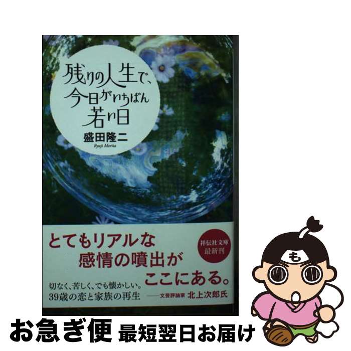 著者：盛田隆二出版社：祥伝社サイズ：文庫ISBN-10：4396343833ISBN-13：9784396343835■こちらの商品もオススメです ● 夜の果てまで / 角川書店装丁室, 盛田 隆二 / KADOKAWA [文庫] ● 誤診...