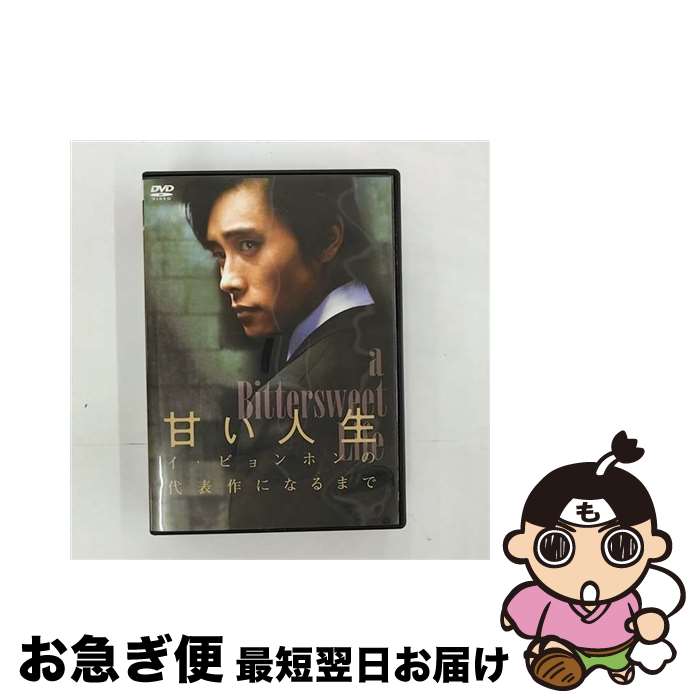 EANコード：4988013893603■こちらの商品もオススメです ● 甘い人生 完全版 DVD－BOX/ キム・ジウン / ポニーキャニオン [DVD] ■通常24時間以内に出荷可能です。■ネコポスで送料は1～3点で298円、4点で32...