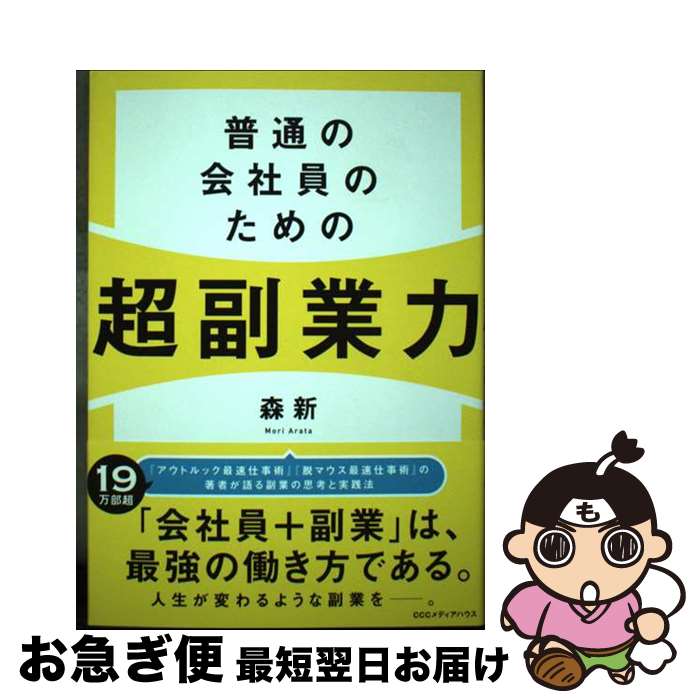 著者：森 新出版社：CEメディアハウスサイズ：単行本（ソフトカバー）ISBN-10：4484212188ISBN-13：9784484212180■通常24時間以内に出荷可能です。■ネコポスで送料は1～3点で298円、4点で328円。5点以...