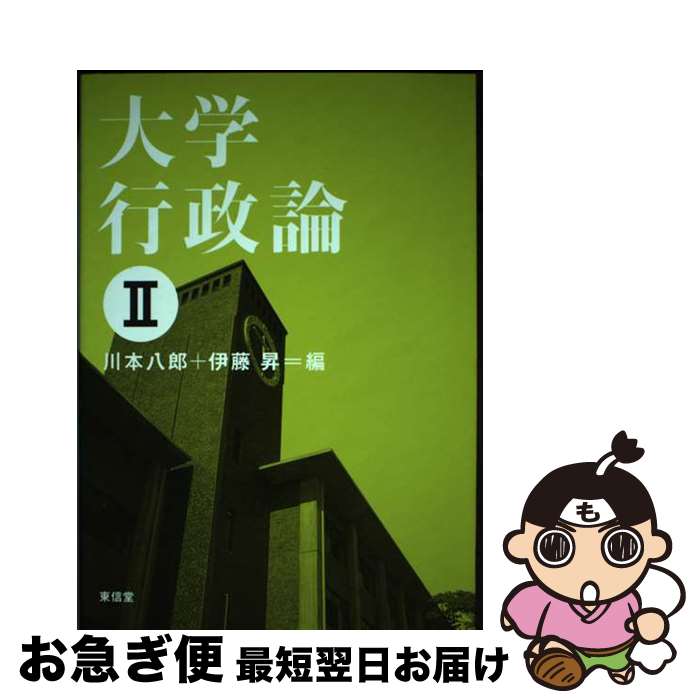 著者：川本 八郎, 伊藤 昇出版社：東信堂サイズ：単行本ISBN-10：4887136668ISBN-13：9784887136663■通常24時間以内に出荷可能です。■ネコポスで送料は1～3点で298円、4点で328円。5点以上で600円...
