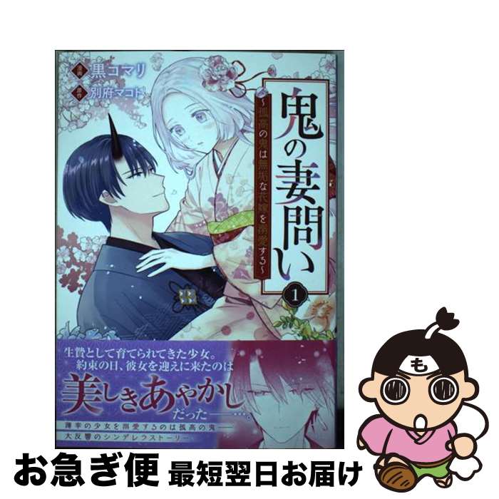 著者：黒 コマリ, 別府 マコト出版社：一迅社サイズ：コミックISBN-10：4758039291ISBN-13：9784758039291■通常24時間以内に出荷可能です。■ネコポスで送料は1～3点で298円、4点で328円。5点以上で6...
