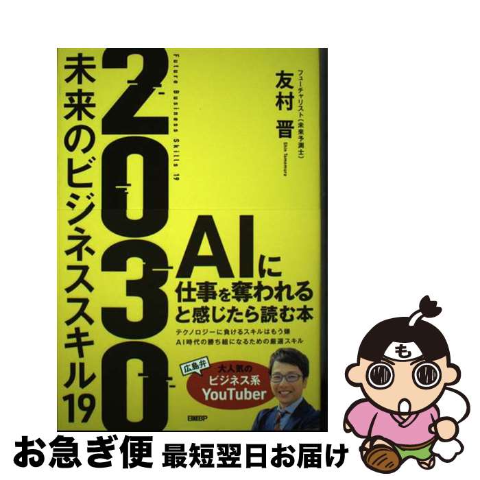 著者：友村 晋出版社：日経BPサイズ：単行本（ソフトカバー）ISBN-10：4296202693ISBN-13：9784296202690■通常24時間以内に出荷可能です。■ネコポスで送料は1～3点で298円、4点で328円。5点以上で60...