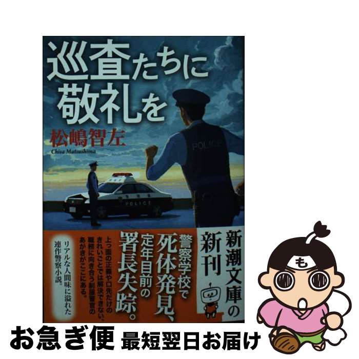 著者：松嶋智左出版社：新潮社サイズ：文庫ISBN-10：4101020744ISBN-13：9784101020747■こちらの商品もオススメです ● 刑事のまなざし / 薬丸 岳 / 講談社 [文庫] ● ブラザー / 鈴峯 紅也 / 中...