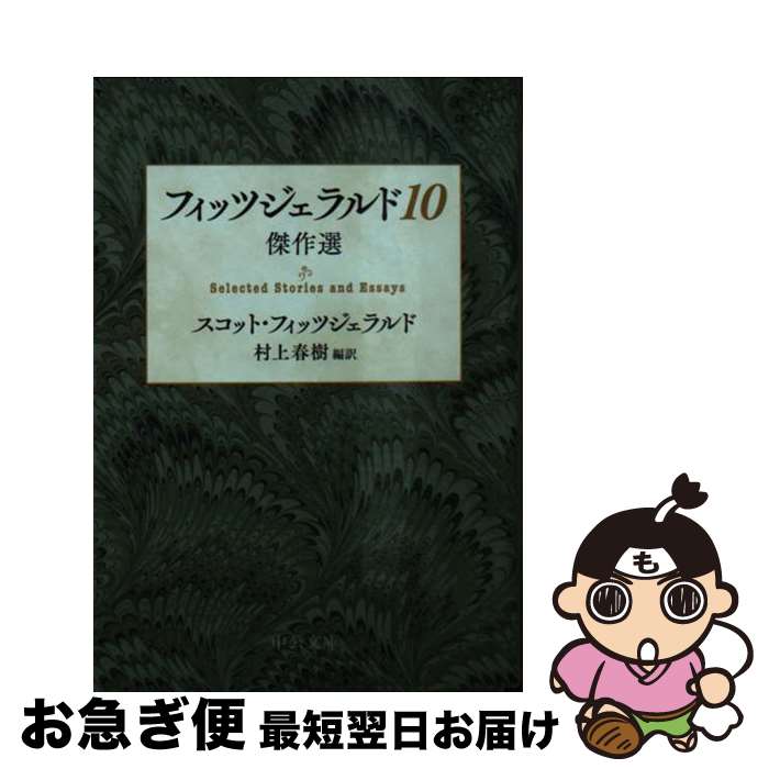 著者：スコット・フィッツジェラルド, 村上 春樹出版社：中央公論新社サイズ：文庫ISBN-10：4122074444ISBN-13：9784122074446■こちらの商品もオススメです ● ラスト・タイクーン再版 / フィッツジェラルド,...