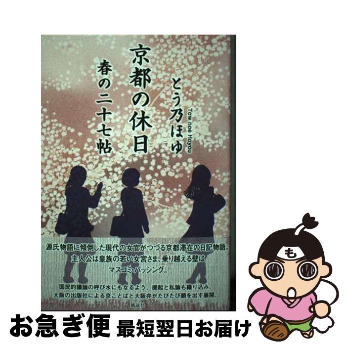 著者：とう乃ほゆ出版社：風詠社サイズ：単行本ISBN-10：4434334433ISBN-13：9784434334436■通常24時間以内に出荷可能です。■ネコポスで送料は1～3点で298円、4点で328円。5点以上で600円からとなりま...