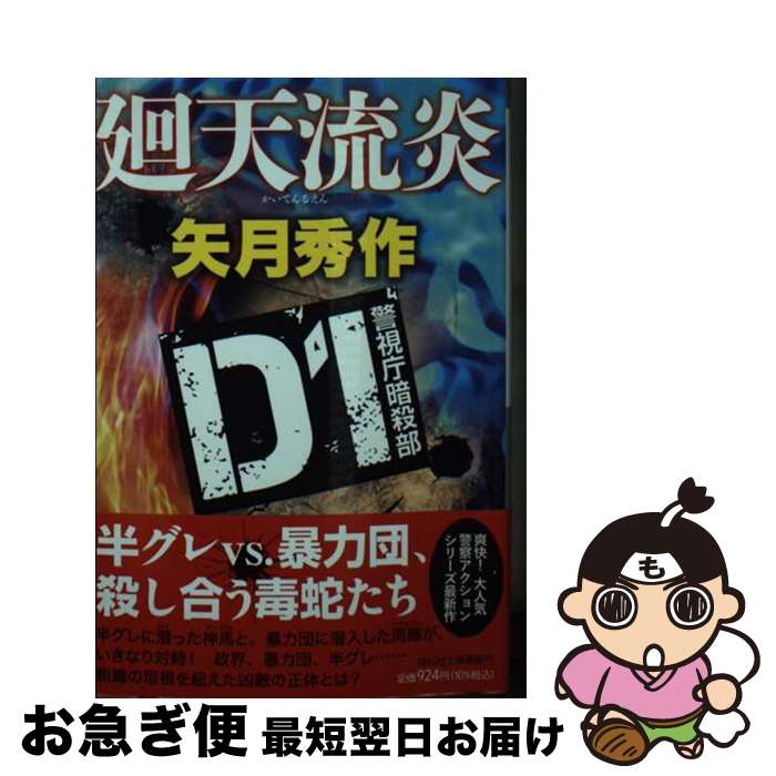 著者：矢月秀作出版社：祥伝社サイズ：文庫ISBN-10：4396350481ISBN-13：9784396350482■こちらの商品もオススメです ● スティングス 特例捜査班 / 矢月 秀作 / KADOKAWA [文庫] ● ACT　警...