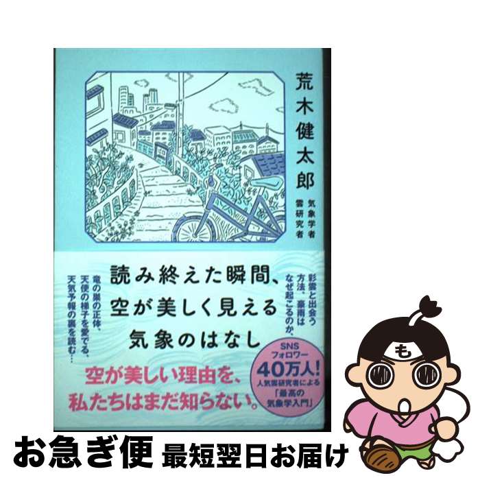 著者：荒木 健太郎出版社：ダイヤモンド社サイズ：単行本（ソフトカバー）ISBN-10：4478108838ISBN-13：9784478108833■通常24時間以内に出荷可能です。■ネコポスで送料は1～3点で298円、4点で328円。5点...