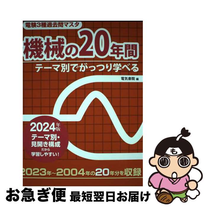 著者：電気書院出版社：電気書院サイズ：単行本ISBN-10：4485118975ISBN-13：9784485118979■通常24時間以内に出荷可能です。■ネコポスで送料は1～3点で298円、4点で328円。5点以上で600円からとなりま...