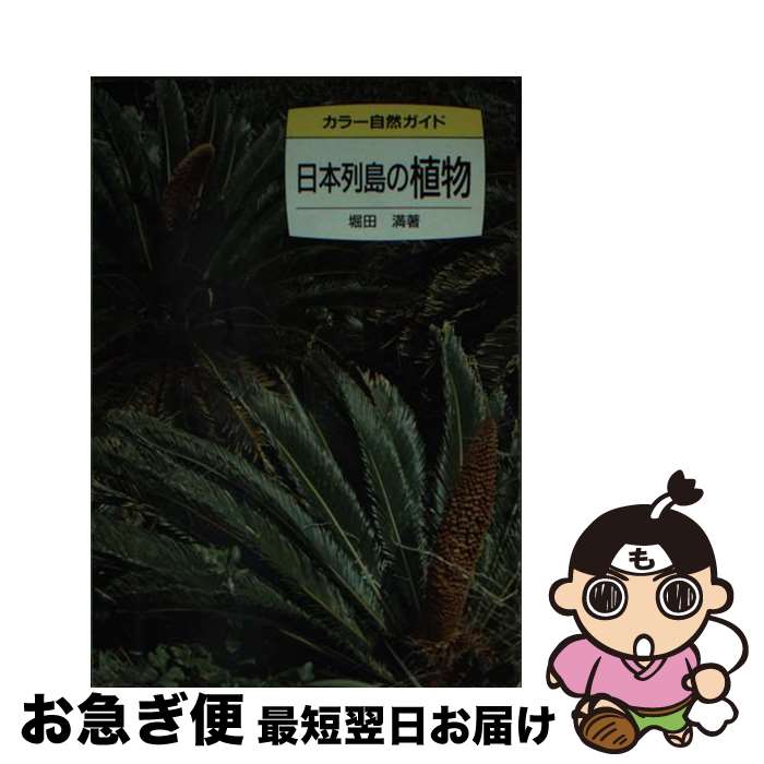 著者：堀田 満出版社：保育社サイズ：文庫ISBN-10：4586400110ISBN-13：9784586400119■こちらの商品もオススメです ● 洋酒入門 / 吉田 芳二郎 / 保育社 [文庫] ● 人里の植物　2 / 長田 武正 /...